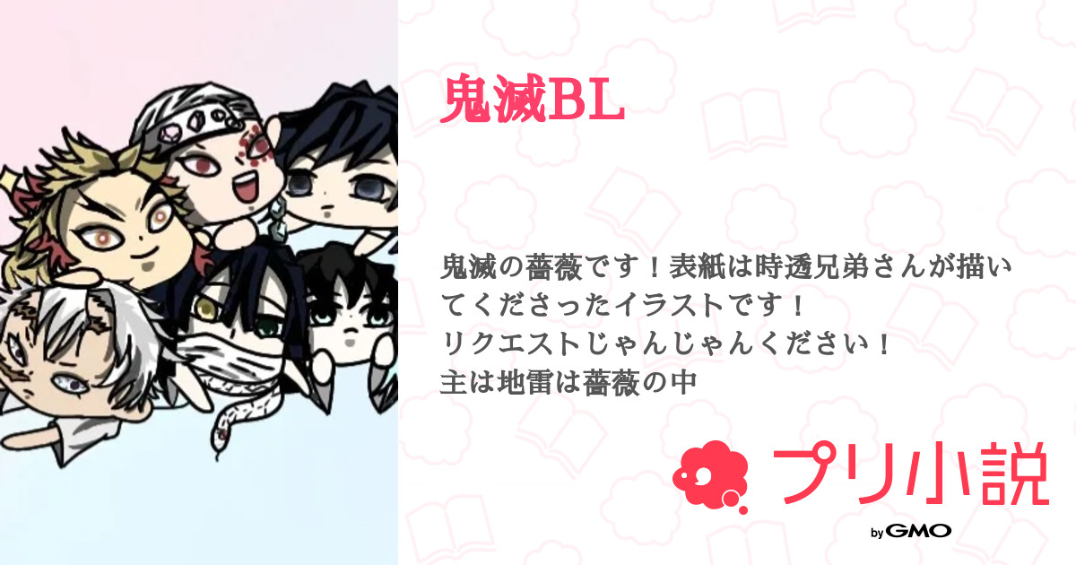 第12話：たんむい（鬼滅BL）｜無料スマホ夢小説ならプリ小説 byGMO